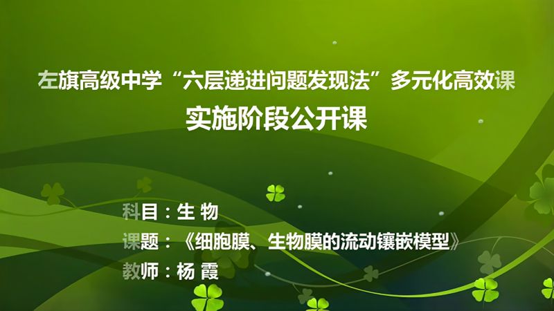 人教版高中生物必修一_第2节 生物膜的流动镶嵌模型-杨老师