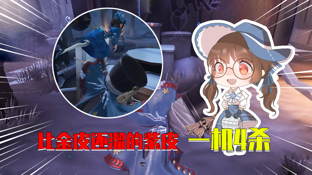 第五人格:挑战爱哭鬼紫皮伊万五台机四杀?这皮肤BUFF堪比金皮!