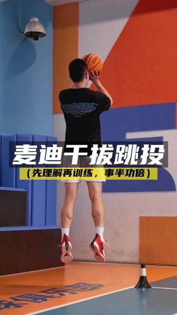 "干拔那肯定是麦迪呀"麦迪干拔,干拔跳投