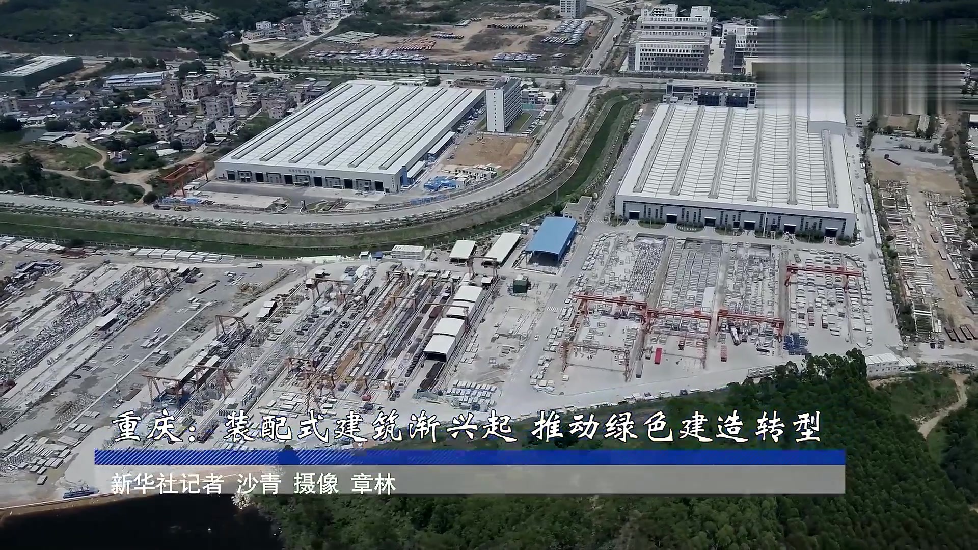 重庆:装配式建筑渐兴起推动绿色建造转型