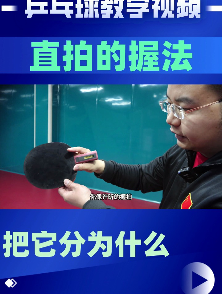 乒乓球的横打握法