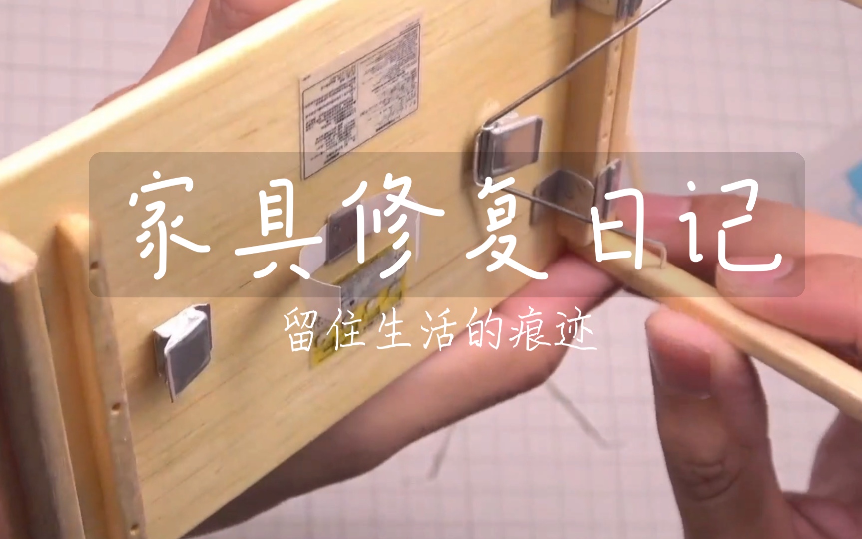 【微缩模型】修复微缩家具 手工区新人初来乍到