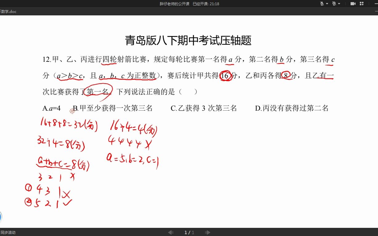 青岛版八下数学期中考试压轴题2
