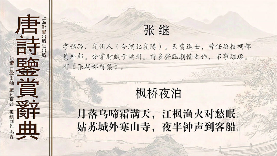 唐诗鉴赏《枫桥夜泊》张继