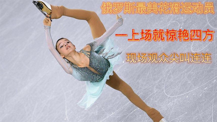 俄罗斯最美花滑运动员,一上场就惊艳四方,现场观众尖叫连连!