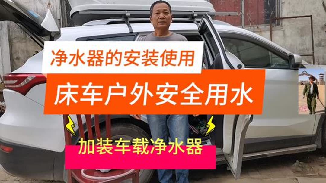 床车户外安全用水,加装车载净水器,低成本高安全使用纯净水