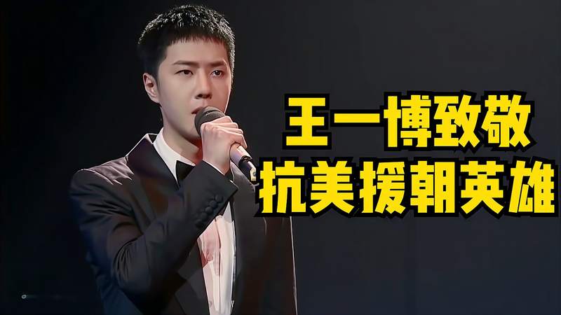 王一博致敬抗美援朝英雄,献唱《青春的模样》传递信仰