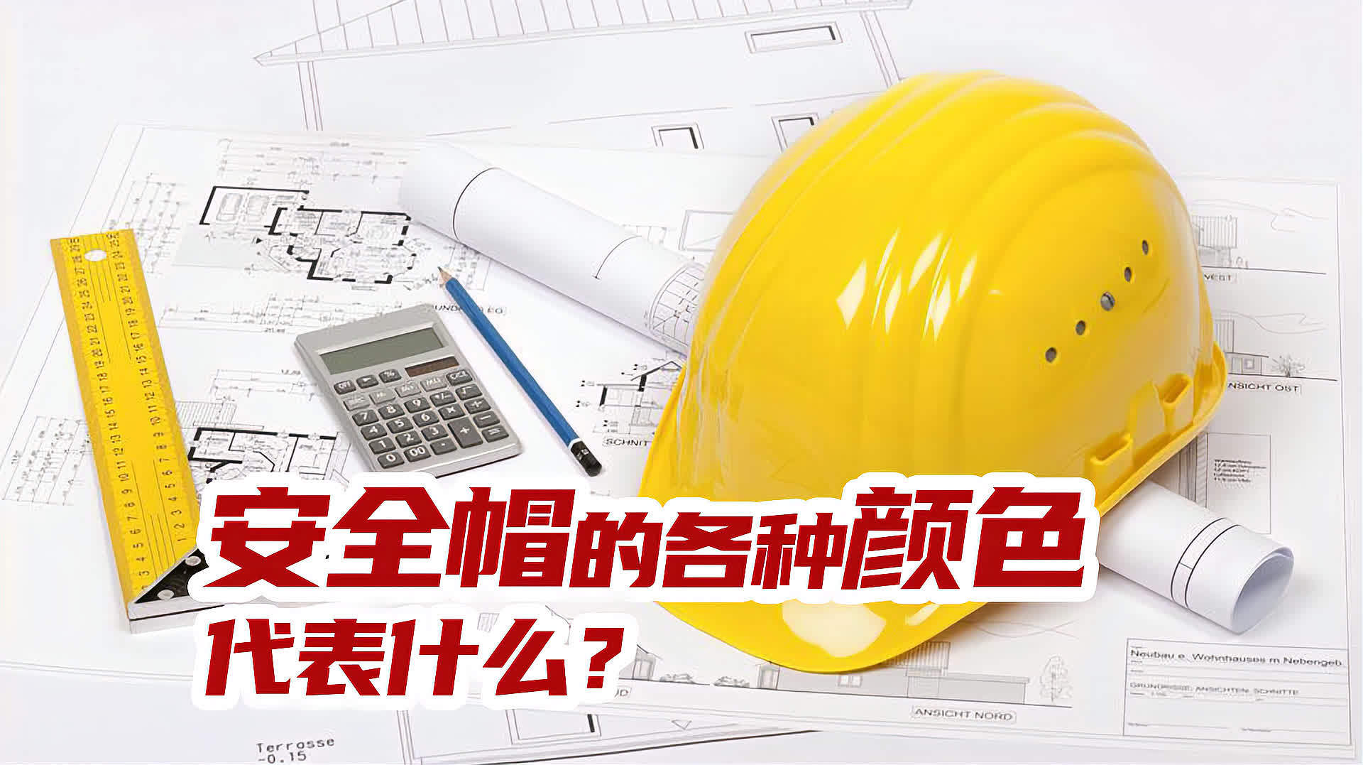 你知道红色、黄色、蓝色、白色的安全帽,分别代表什么意思吗?
