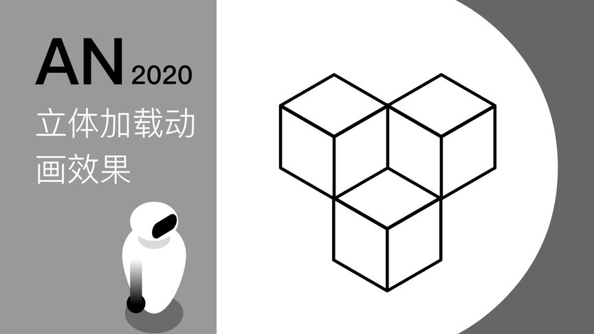 制作立体加载动画效果