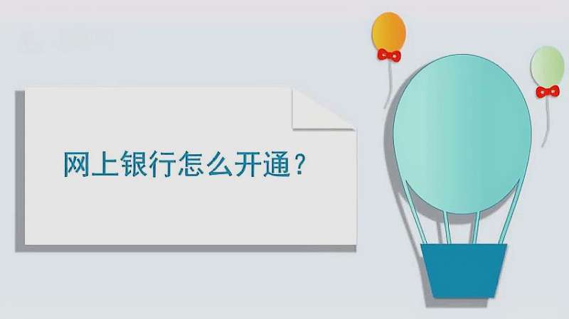 手机银行怎么开通,开通网上银行的步骤主要有哪些,一起看一下吧