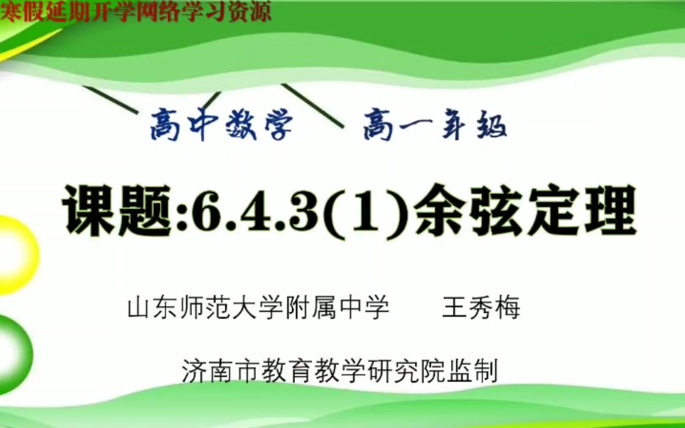 数学 必修第二册 6.4.3余弦定理
