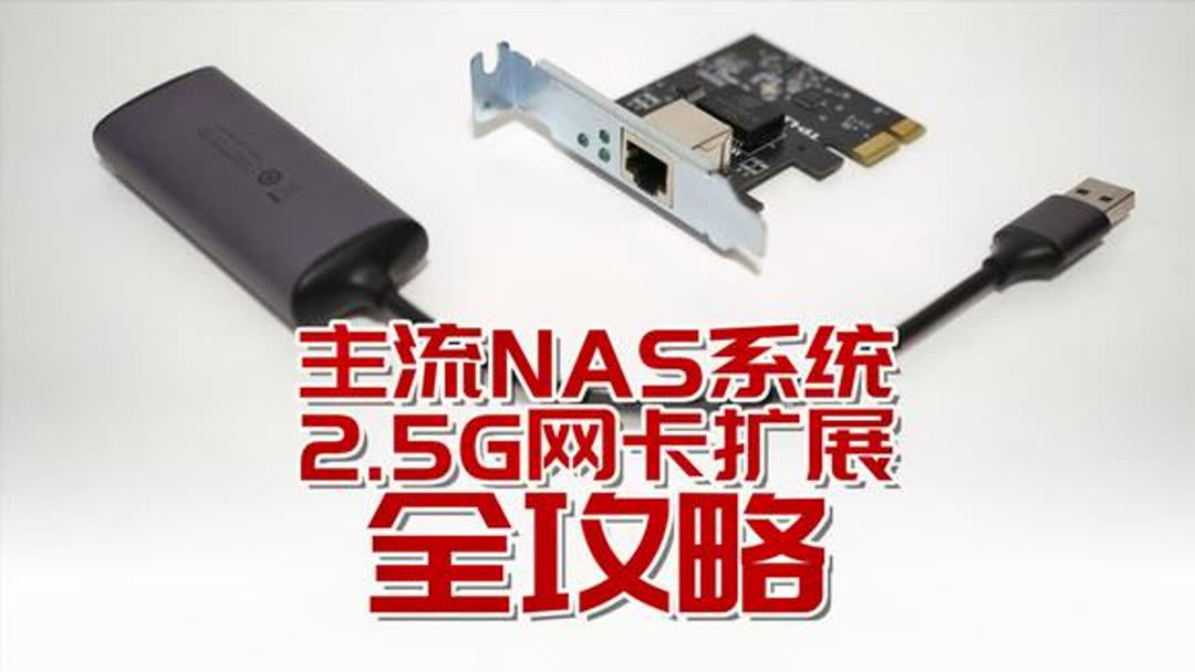 【司波图】突破千兆,主流NAS系统2.5G网卡扩展全攻略
