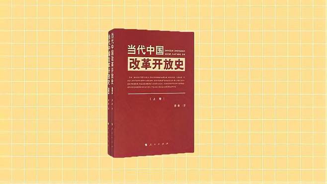 《中国改革开放史》:中国20多年波澜壮阔的奋斗历程