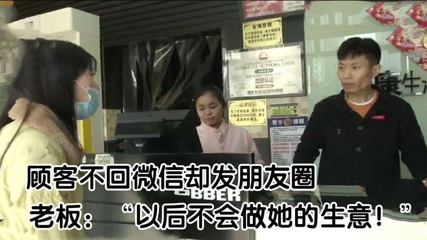 不回微信却发朋友圈,干洗店将顾客拉黑:“不做你的生意!”