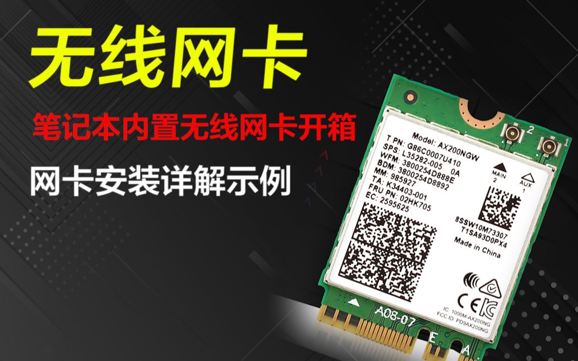 无线网卡长这样?英特尔AX210和MT7921笔记本电脑内置无线网卡...