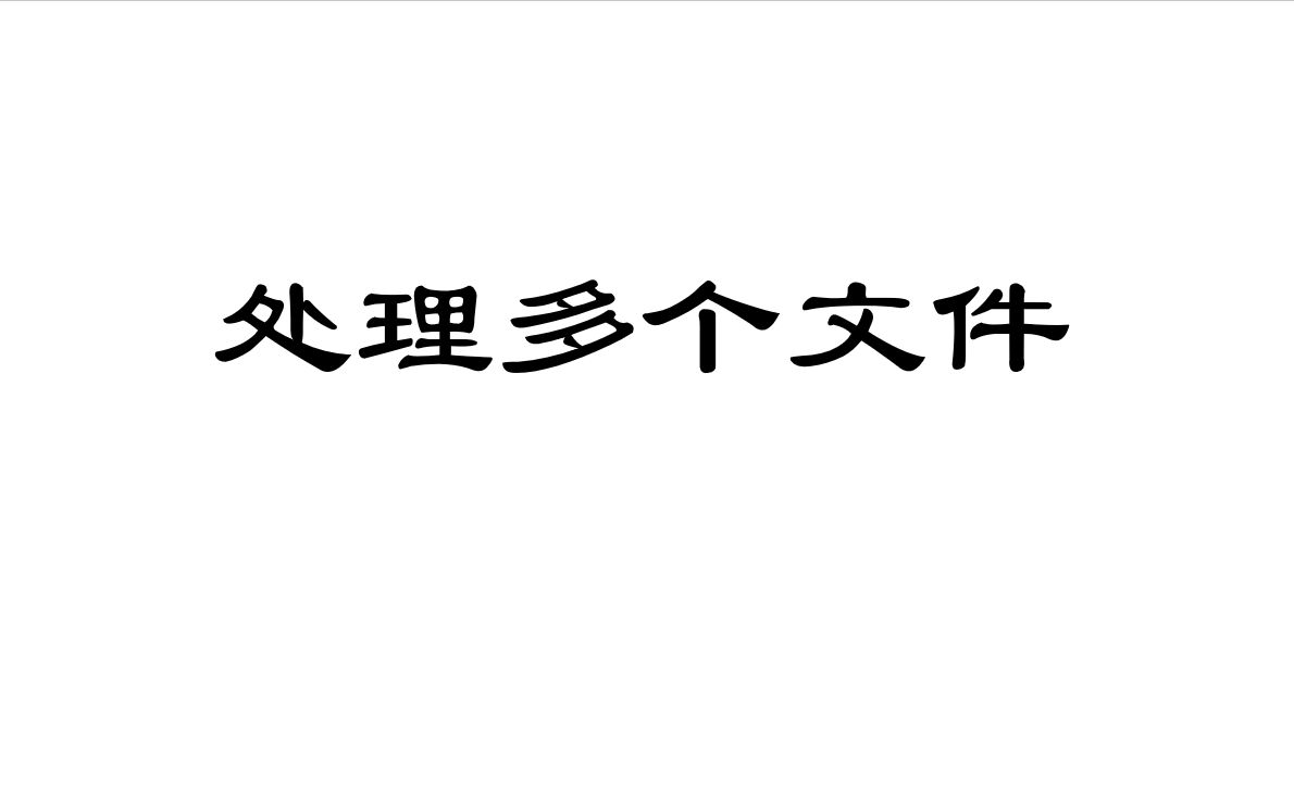 1001 统计学习成绩 - 009 处理多个输入文件 (Python)