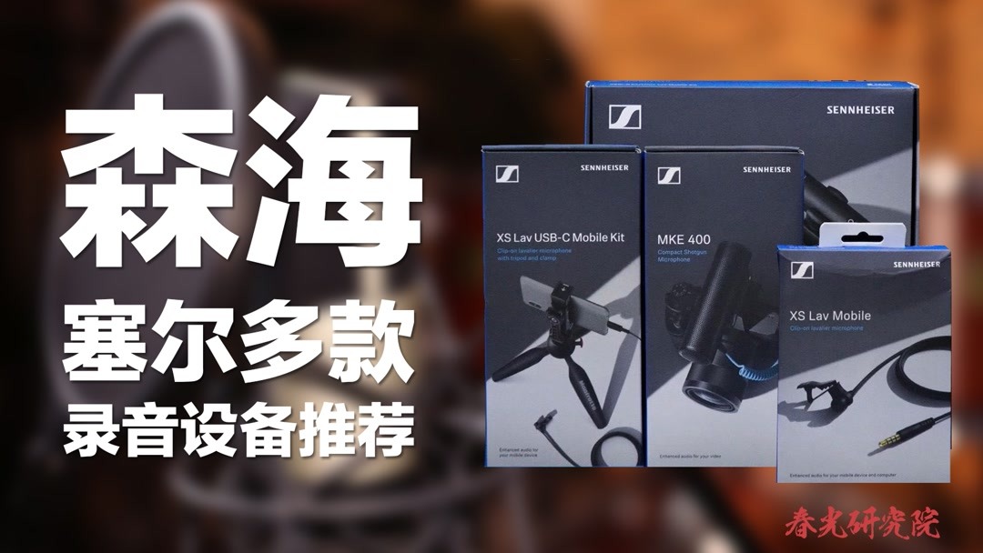 视频自媒体新手的必经之路,森海塞尔多款录音设备推荐,