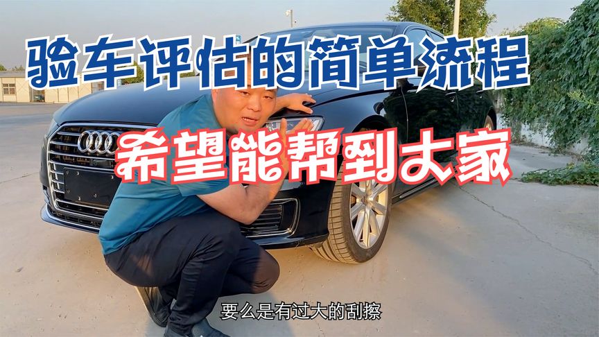 车辆评估验车的一个基本流程,希望能帮到大家