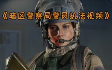 暗区警察总局警员执法记录仪视频