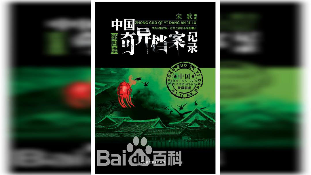 中国奇异档案记录.第四季-027 养尸炼形未成仙