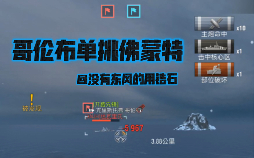 【战舰世界闪击战】哥伦布单挑佛蒙特