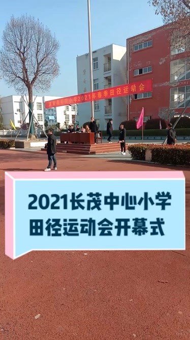 2021长茂中心小学春季田径运动会开幕式