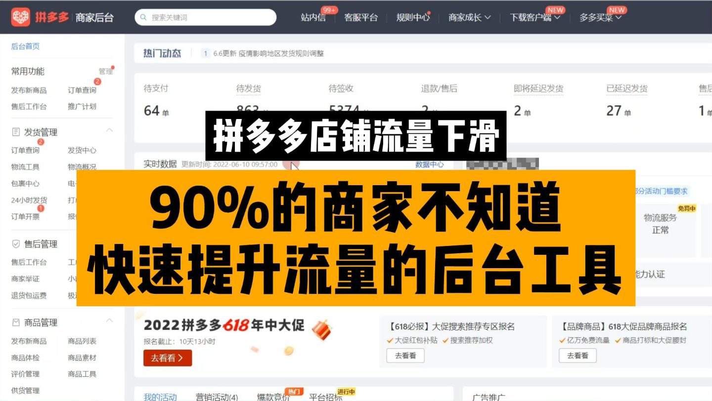拼多多运营:店铺流量突然下滑,90%商家都不知道的后台工具
