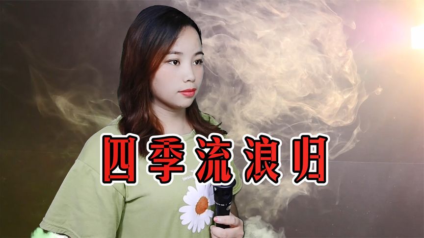 一首民谣《四季流浪归》旋律凄凉,歌词情深意浓,句句催泪入心!