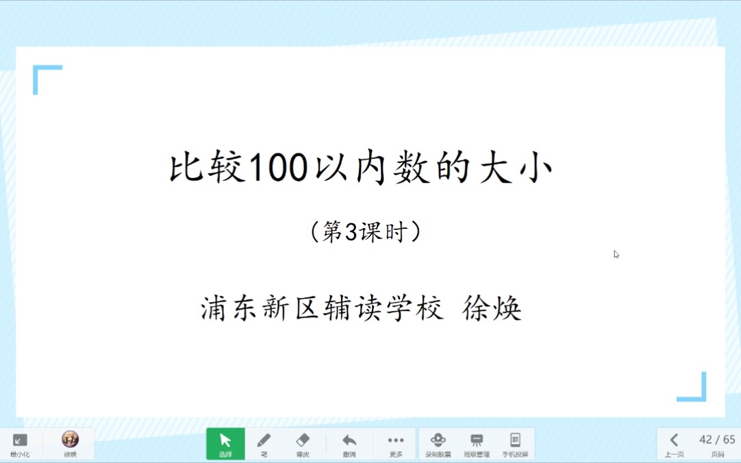 【培智生活数学】比较100以内数的大小(第3课时)