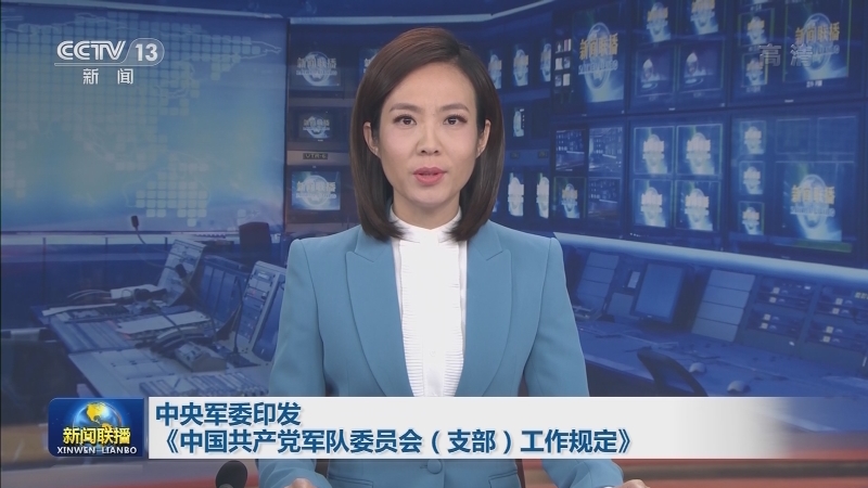 [视频]中央军委印发《中国共产党军队委员会(支部)工作规定》