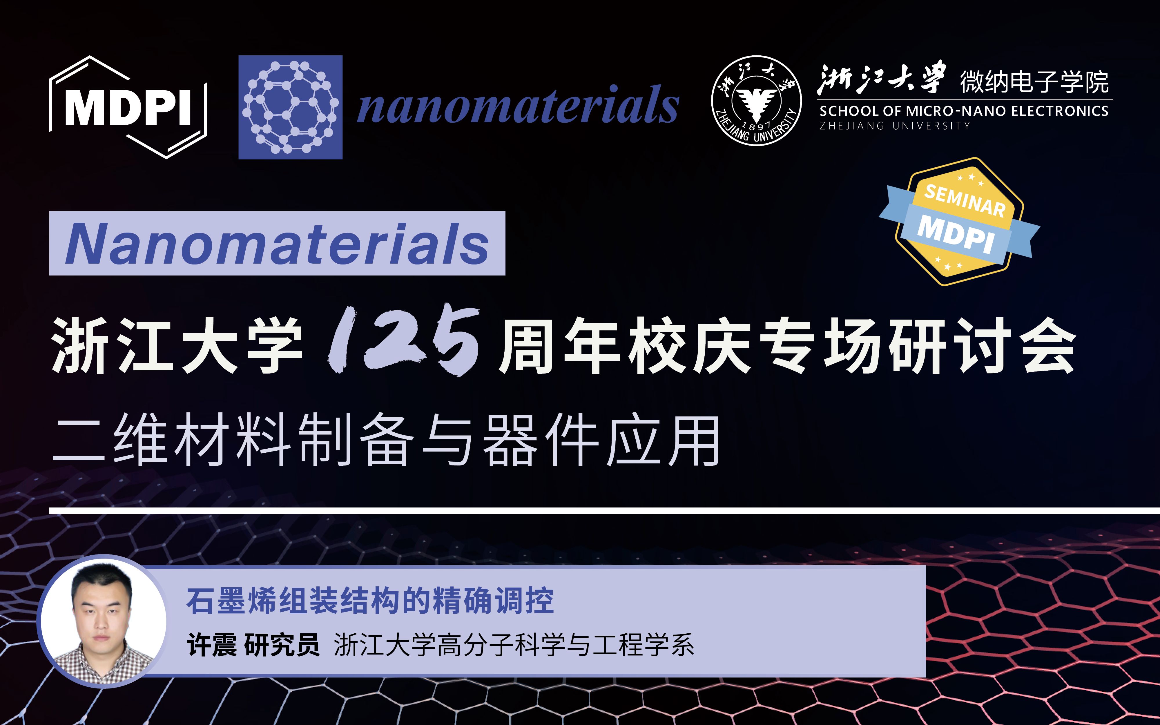学术报告 | Nanomaterials:石墨烯组装结构的精确调控——浙江大学高...