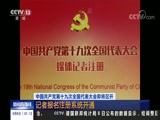 [新闻直播间]中国共产党第十九次全国代表大会即将召开:记者报名注册...