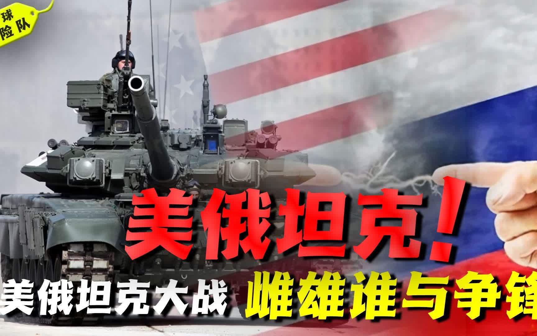 美俄坦克大战!美国M1坦克对阵俄罗斯T90、谁与争锋?