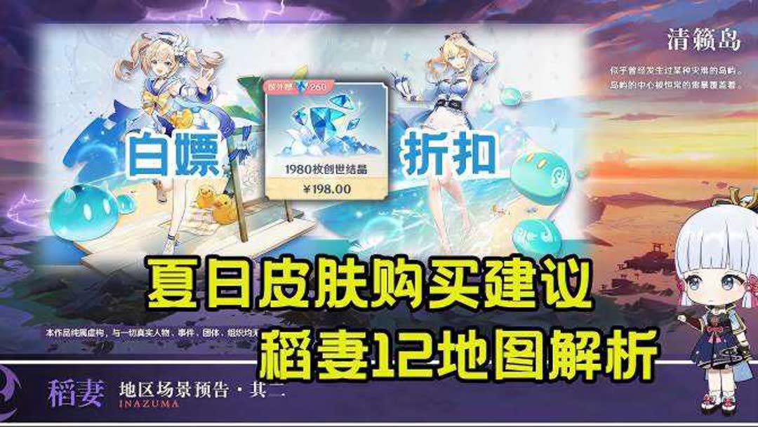 原神:琴的皮肤购买建议,最低充值198?稻妻城12张地图解析