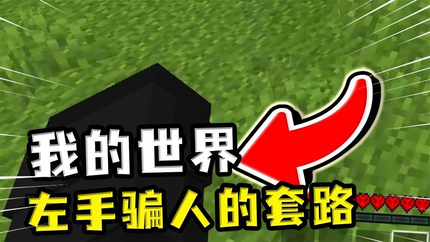 我的世界:服务器高级骗术,用左手骗人,泥土换下界合金锭