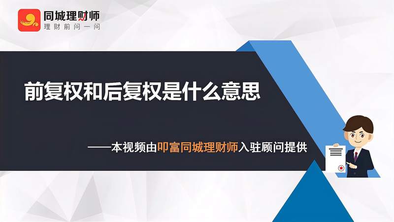 股票前复权和后复权是什么意思?前复权和后复权哪个更准确?