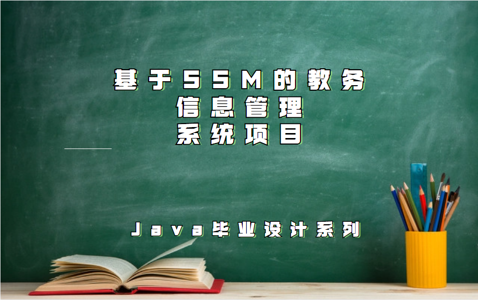 基于SSM的教务信息管理系统项目【含文档+PPT+源码】