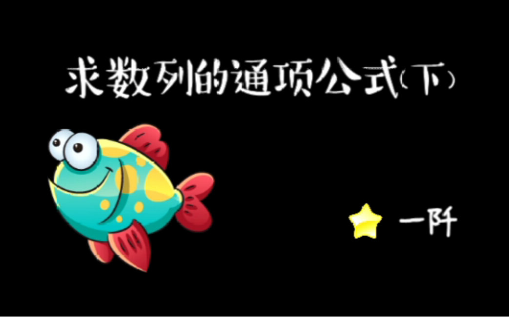 求数列的通项公式(下)