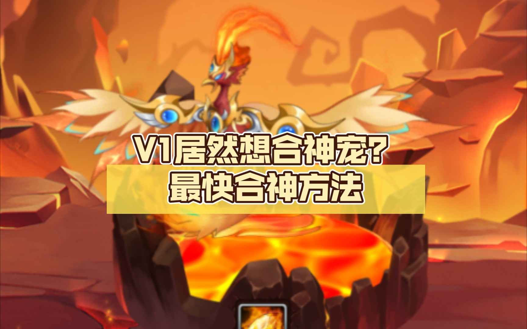 【去吧皮卡丘】【热血精灵王】V1居然想合神宠?最快合神方法,怎么拿...