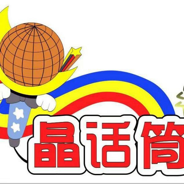 晶话筒小蜜蜂老师 