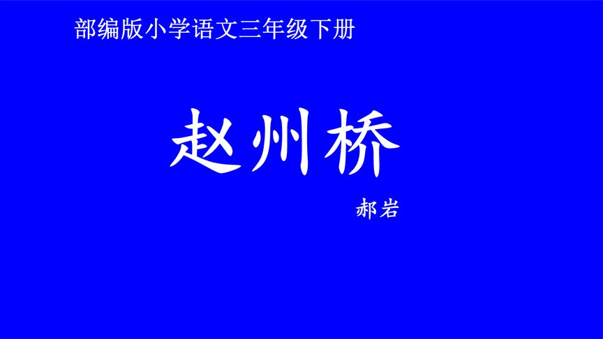 部编版小学语文优质课 赵州桥 教学实录 三年级下册