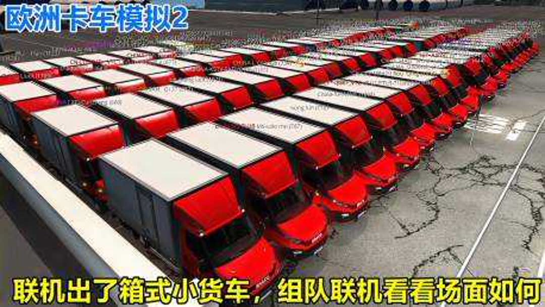 欧洲卡车模拟2:粉丝一起联机开箱式小轻卡,这队形老外都震撼了