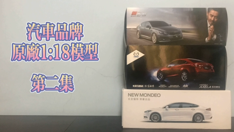 【撩车模】原厂模型昂克赛拉拆箱喽-(上)