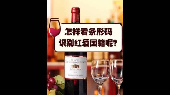 看条形码前几位辨认红酒出产地,同样适合所有商品!(让我们一起了解酒,...