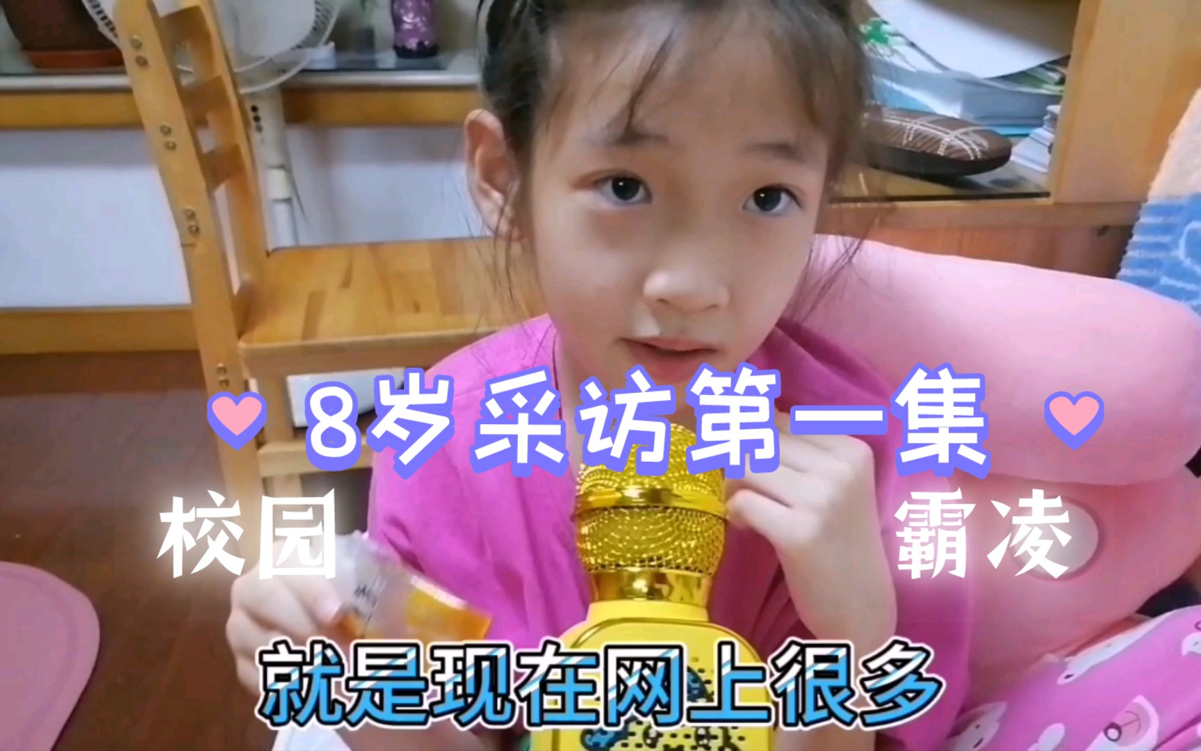 校园霸凌问题采访8岁小女孩,她会有什么想法呢?