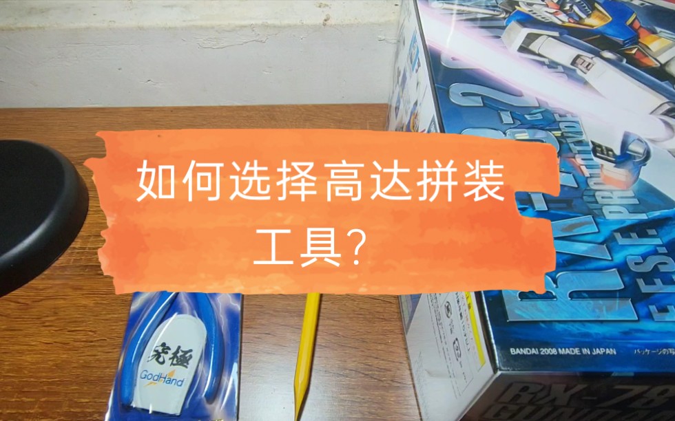 入坑万代拼装模型需要到什么工具?想入坑的进来听听
