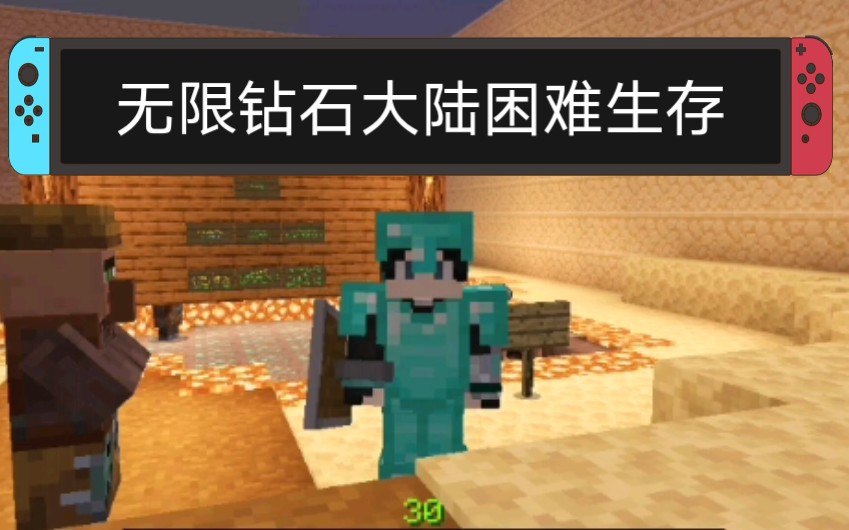 【我的世界】无限钻石大陆困难生存(3)