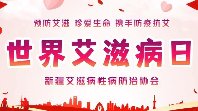 红丝带大讲堂--世界艾滋病日科普宣传知识(一)