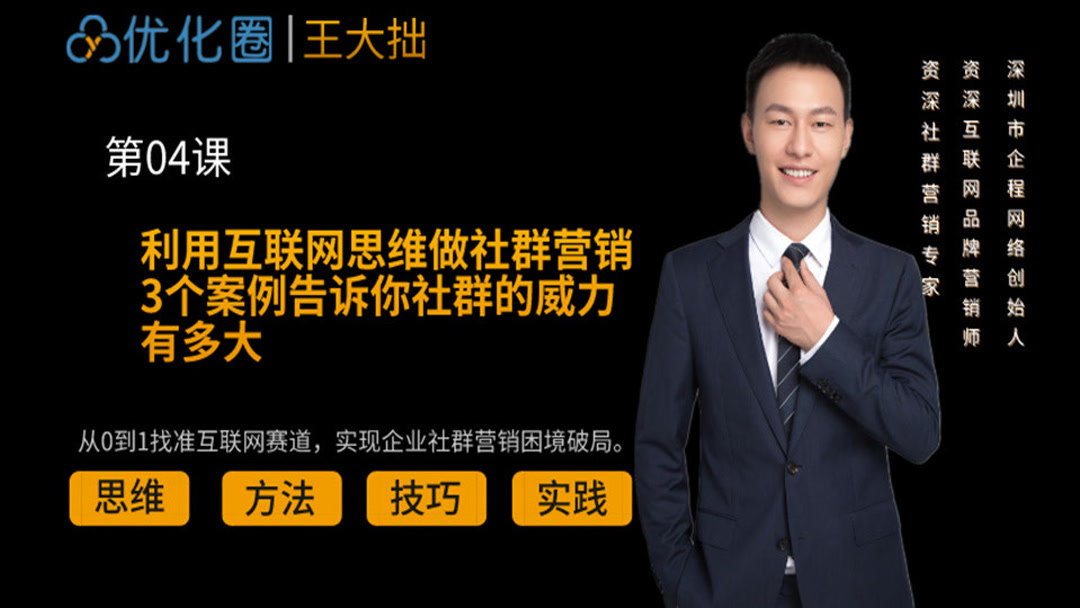 王大拙-第04课互联网思维做社群,3个案例告诉你社群的威力!