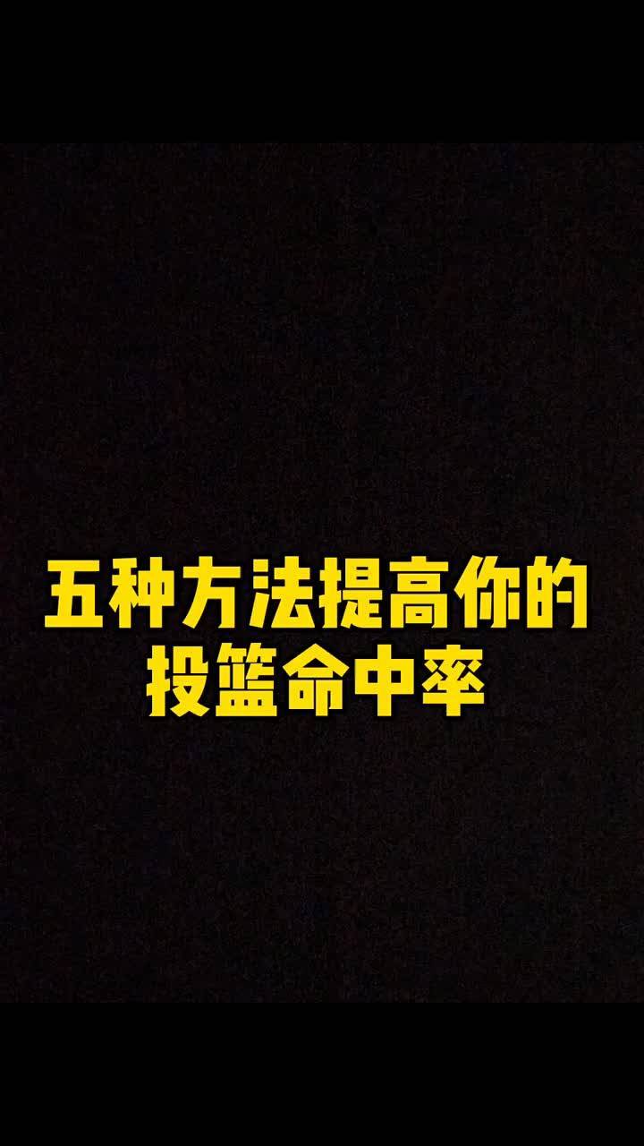 想提高投篮命中率的新手学起来吧